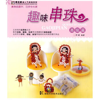 趣味串珠(高级篇)