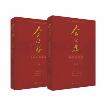 人民必胜(淮海战役支前档案选编上下)(精)