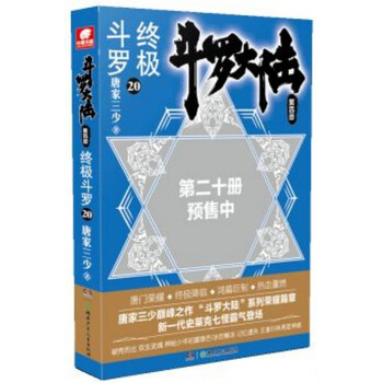 斗罗大陆(第4部终极斗罗20)