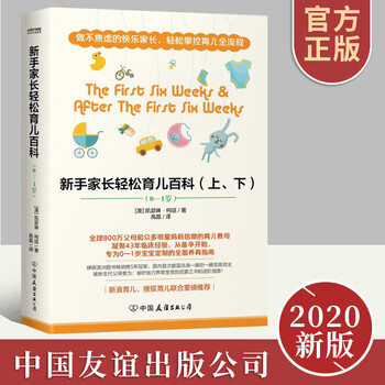 新手家长轻松育儿百科（0-1岁）  中国友谊出版社
