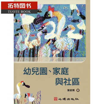 预售 原版进口书 叶郁菁幼儿园、家庭与小区心理
