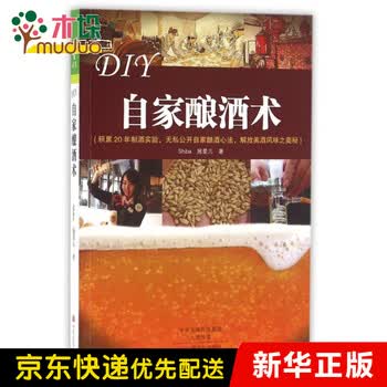 DIY自家酿酒术