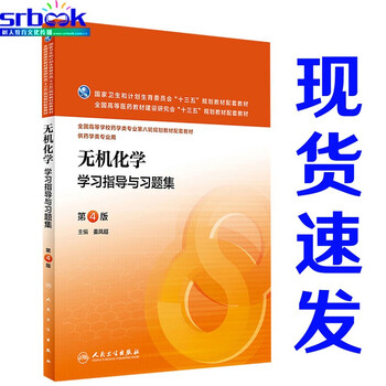 现货人卫无机化学学习指导与习题集第四版药学 习题大一辅导书例题课本册天津大学连理工大学宋天佑复习指导