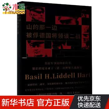 山的那一边(被俘德国将领谈二战)