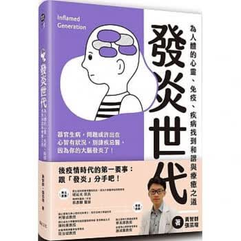 现货台版 发炎世代 全面解析身体和心理的炎症为人体的心灵免疫疾病找到了和谐及疗愈方法健