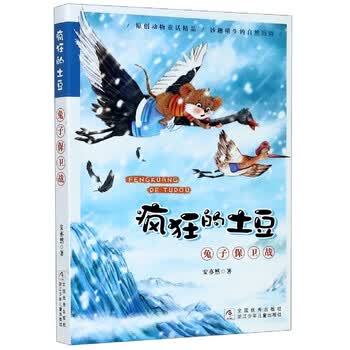 兔子保卫战/疯狂的土豆