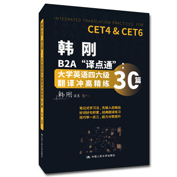 韩刚B2A“译点通”：大学英语四六级翻译冲高精练30篇 图书