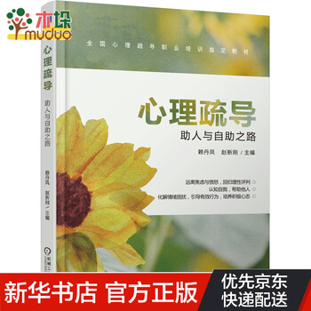 心理疏导(助人与自助之路全国心理疏导职业培训指定教材)