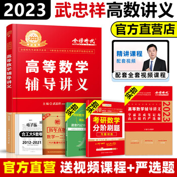 武忠祥2023考研数学 高等数学辅导讲义基础篇数学一数二数三高数讲义强化篇高数基础搭李永乐660题 高数讲义