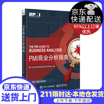 PMI商业分析指南