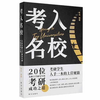 考入名校 9787516650967 新华出版社
