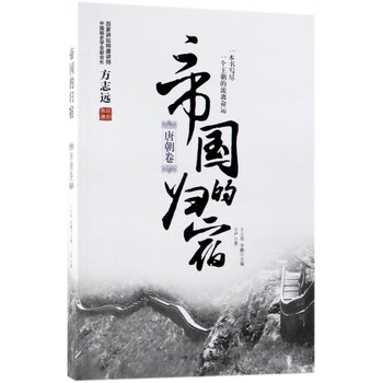 帝国的归宿(唐朝卷)