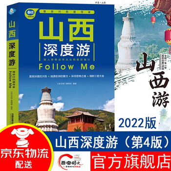 【官方旗舰】2022年新版中国自驾游地图册集 自驾游线路旅行地图册 海南 桂林 重庆 山西 新疆 深度游  旅游攻略 中国地图集第二版+世界地图集第2版 山西深度游FollowMo（第4版）