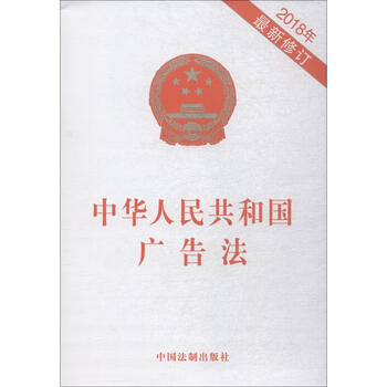 中华人民共和国广告法 2018年 最新修订