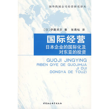 国际经营:日本企业的国际化及对东亚的投资