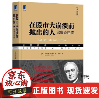 C正版 在股市大崩溃前抛出的人 巴鲁克自传 典藏版 伯纳德 巴鲁克 信用 证券交易所 华章经典金融投
