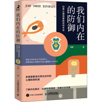 我们内在的防御 日常心理伤害的应对方法 图书