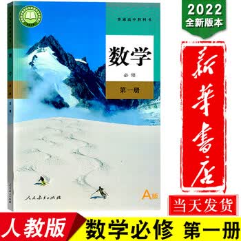 新华书店 2022新版高中数学书必修一A版 普通高中教科书 高中生高中必修1数学教材课本教科书学生用