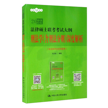 正版 人大法硕联考2022年法律硕士联考考试大纲 刑法学含刑法分则深度解析 法学非法学通用 202