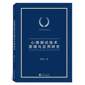 心理测试技术原理与应用研究 曹晓宝 武汉大学出版社【正版图书】