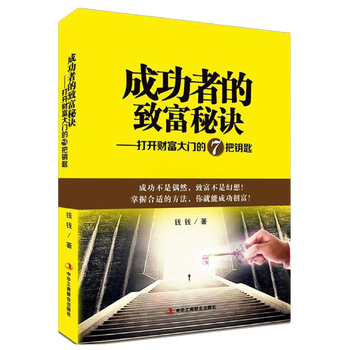 做人要有钱意识聊一聊99%的人都忽视的秘密书籍 成功者的致富秘诀--打开财富大门的7把钥匙