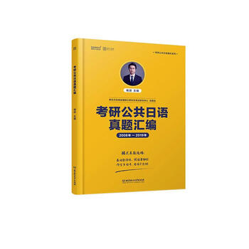 考研公共日语真题汇编:2008年-2019年 考试 褚进 北京理工大学出版社