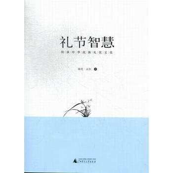 礼节智慧 乘虎 励志与成功 9787549535095