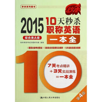 2015-10天秒杀职称英语一本全 综合类A级 职称英语考试命题研究组