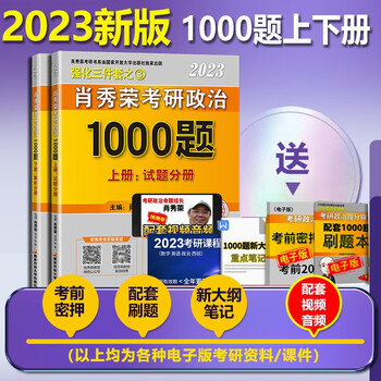 预售2023肖秀荣考研政治 肖秀荣1000题上下册