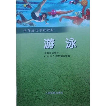 游泳 体育运动学校《游泳》教材编写组　编【正版书】