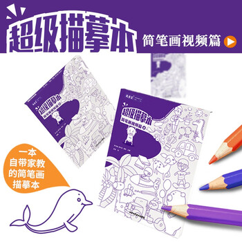 描摹本 简笔画篇 零基础简笔画入门 幼儿园学画画启蒙入门 宝宝图画书籍涂色 初学者创意美术 临摹
