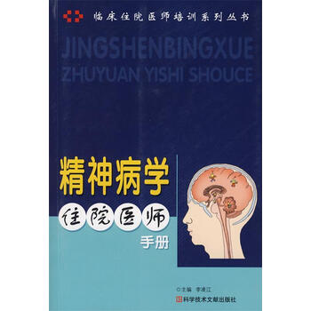精神病学住院医师手册 李凌江 主编