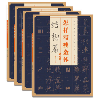 怎样写瘦金体·笔法章法 结构 偏旁部首（套装四册）