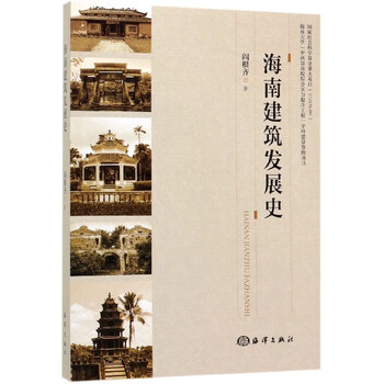 海南建筑发展史