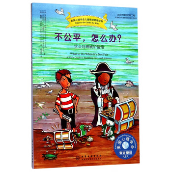 不公平怎么办(学会处理嫉妒情绪)/美国心理学会儿童情绪管理读物