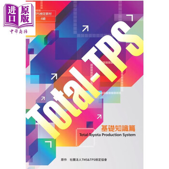 Total-Toyota Production System 基础知识篇 港台原版