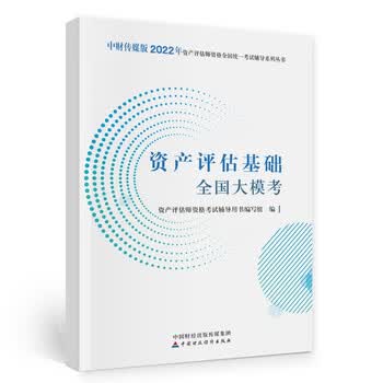 资产评估师2022教辅（官方正版）资产评估基础全国大模考  中国财政经济出版社