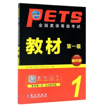 全国英语等级考试教材(第1级新大纲)