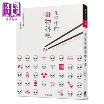 生活中的毒物科学 如何吃得安全、健康？ 不可不知的毒与解毒知识 港台原版 小城胜相 晨星出版社