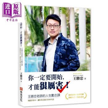 你一定要开始 才能很厉害 王胜忠老师的人生励志课 残酷世界中让你善良强大的40句话 布克 励志