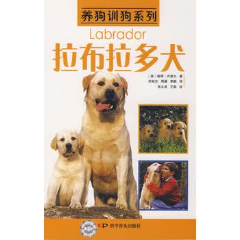 养狗训狗系列：拉布拉多犬【正版图书 放心购买】
