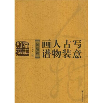 写意古装人物画谱:钟馗篇
