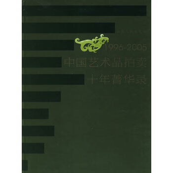 中国艺术品拍卖十年精华录 本书编委会 山西人民出版社发行部 9787203055891