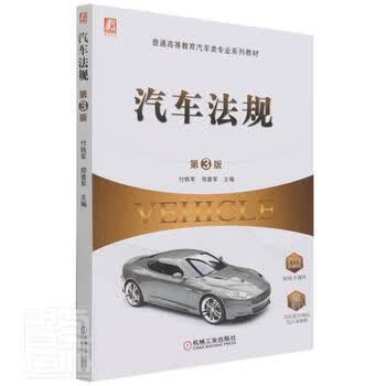 汽车法规(第3版普通高等教育汽车类专业系列教材)9787111697053 者_付铁军郑晋军责_何士