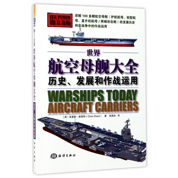 世界航空母舰大全(历史发展和作战运用海上力量)