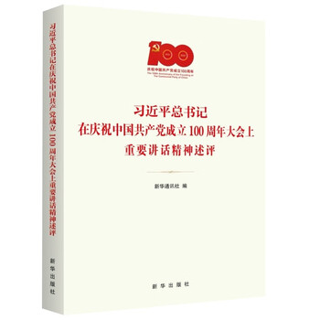 习近平总书记在庆祝中国共产党成立100周年大会上重要讲话精神述评  +新华