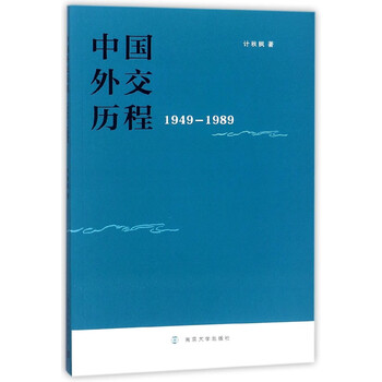 中国外交历程(1949-1989)