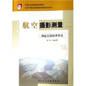 航空摄影测量 陈永明 中国建筑工业出版社
