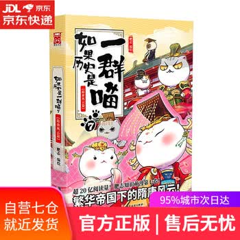 【正版图书】如果历史是一群喵全套10册 肥志著 大陆动漫历史系列书籍 幽默风趣萌的华夏历史 吸猫人士喜欢的书如果历史是一群喵910一群猫的历史书 宋辽金夏篇 如果历史是一群喵7隋唐风云
