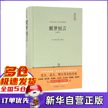醒世恒言(注释本)(精)/中国古典小说名著典藏